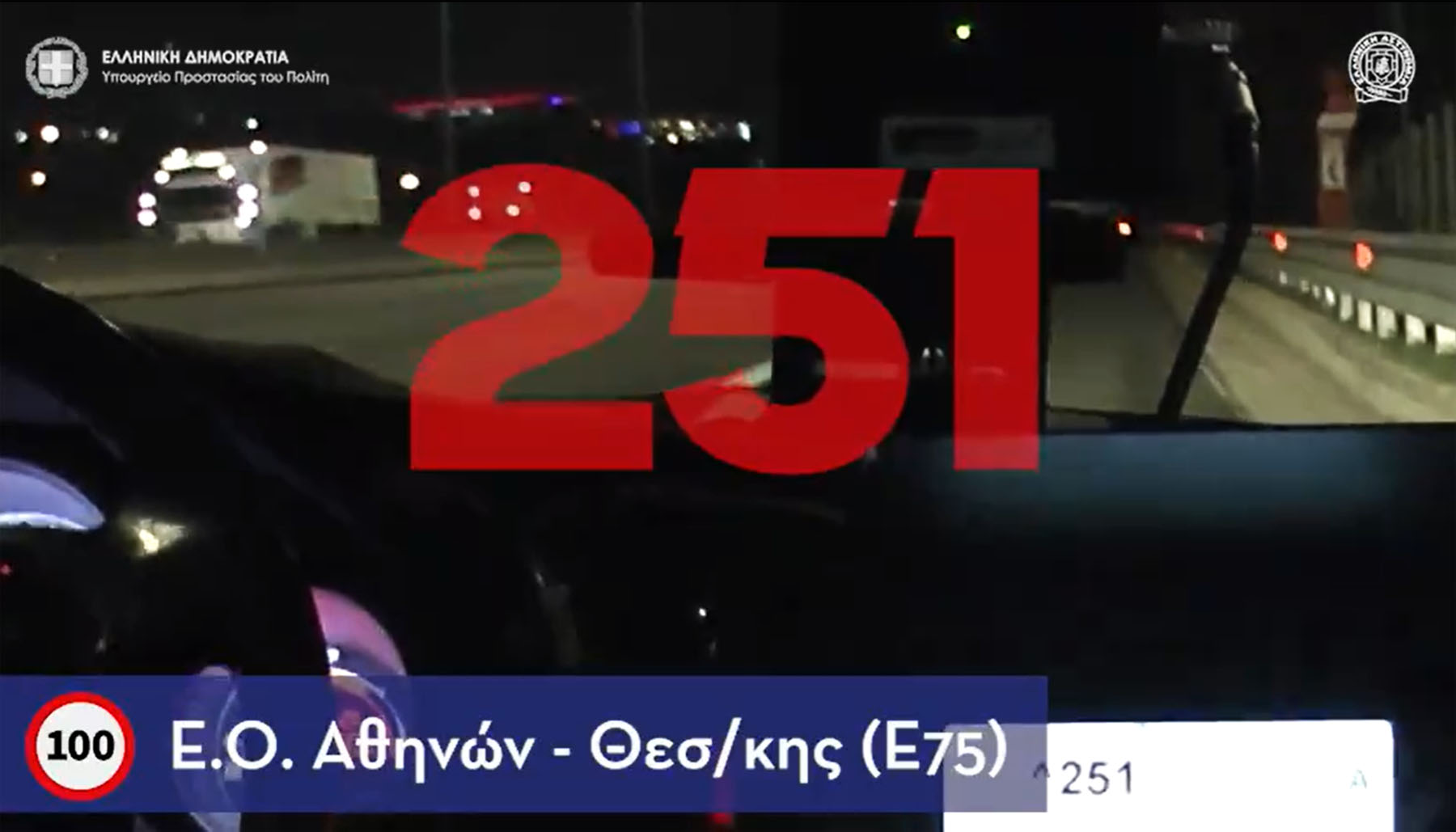 Ραντάρ της τροχαίας έπιασε οδηγό να πηγαίνει με 251 χλμ./ώρα [video] - caroto.gr